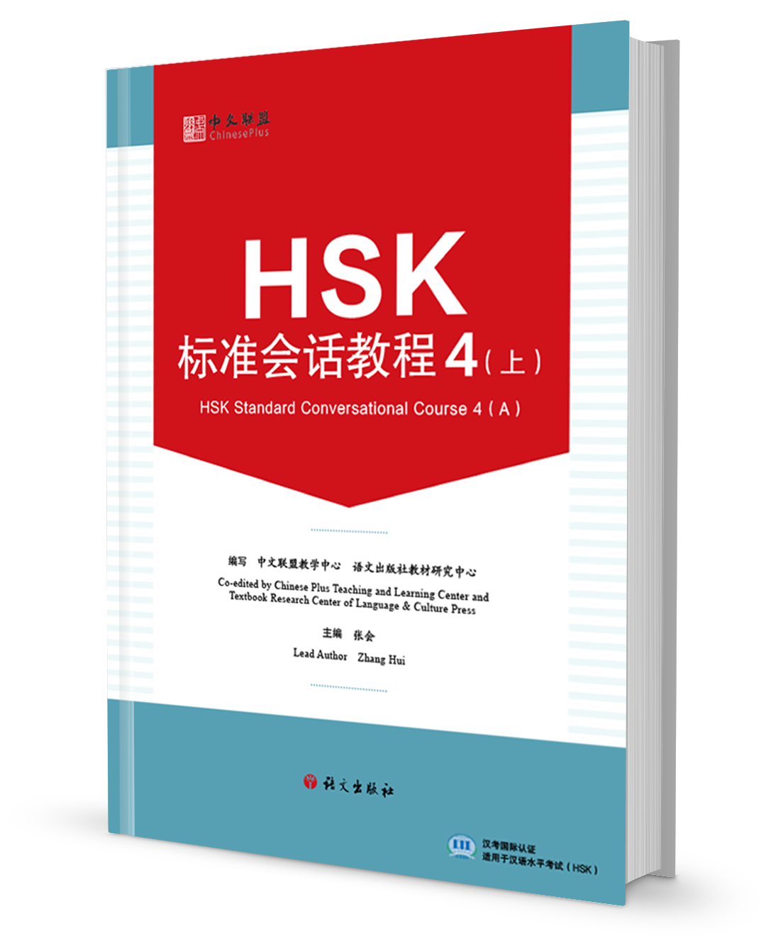 中文联盟HSK标准会话教程-汉语等级考试hsk_hsk汉语考试培训中心