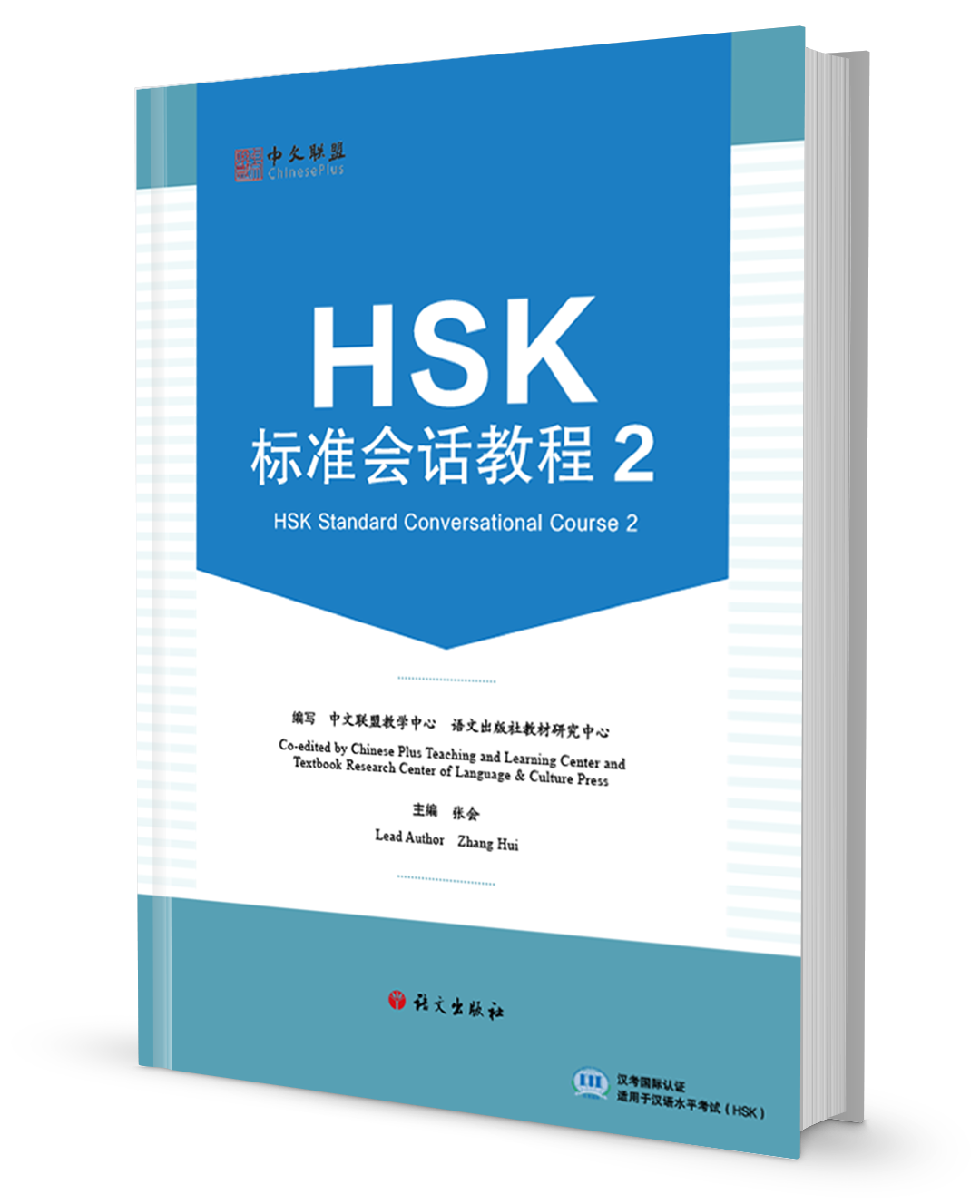 中文联盟HSK标准会话教程-汉语等级考试hsk_hsk汉语考试培训中心